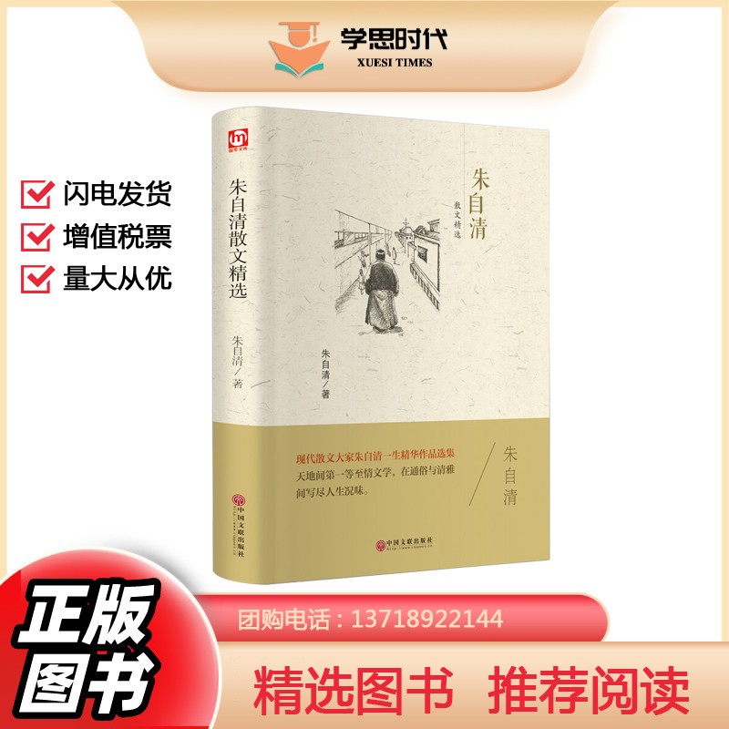 世界名著（精装版） 朱自清散文精选 32开