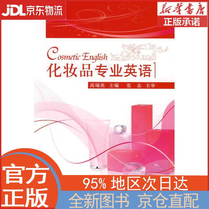【全新畅销书籍】化妆品专业英语 高瑞英 化学工业出版社