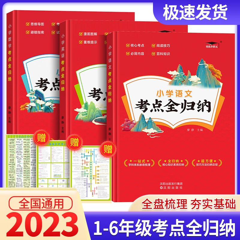 2023版 小学语文考点全归纳人教版 小学生一1二2三3四4五5六年级语文数学英语知识点汇总大全考点阅读技巧全覆盖总结归类复习资料 赠考点挂图 语数英（全三册）