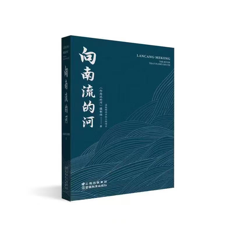 向南流的河 对澜湄流域的地理、人文、历史进行全景式关照 云南教育出版社