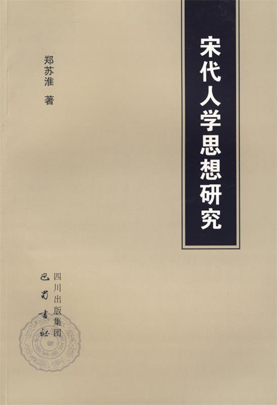 宋代人学思想研究 郑苏淮著