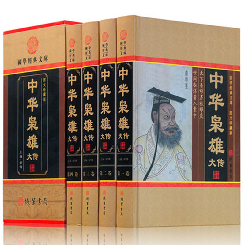 中华枭雄大传 国学经典文库帝王后妃将帅传历代人物名人传记精装16开全四册线装书局
