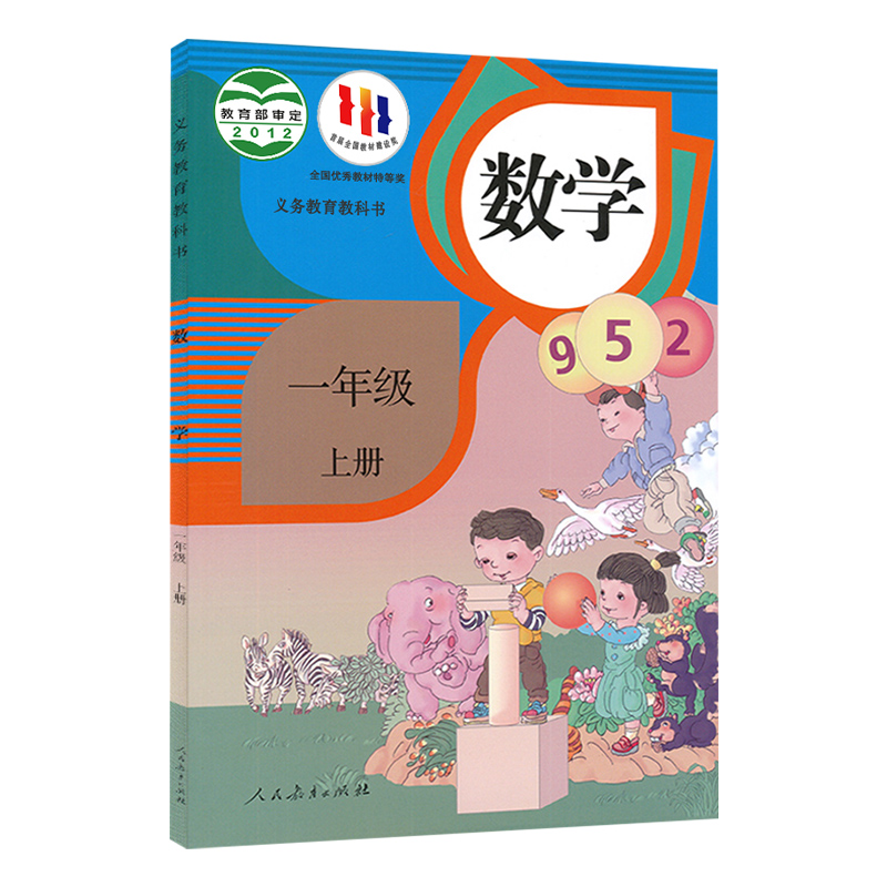 新版2022一年级上册语文数学书人教部编版课本教材一年级上册全套 数学（人教版） 一年级上