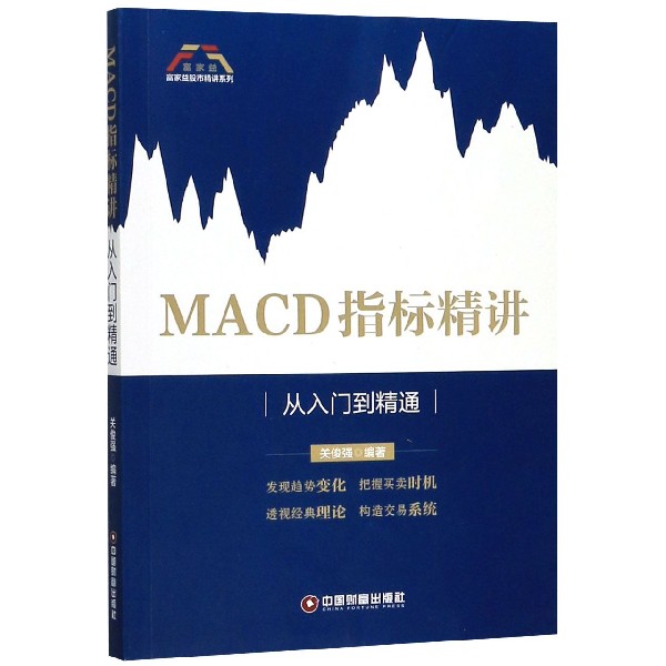 MACD指标精讲(从入门到精通)/富家益股市精讲系