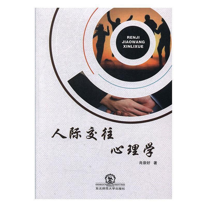 人际交往心理学 肖崇好 著