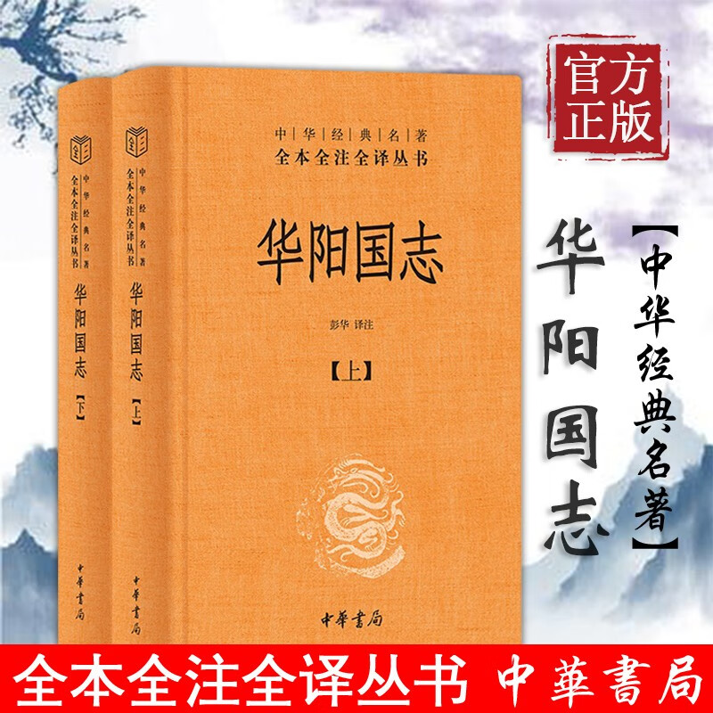 华阳国志（全二册）精--中华经典名著全本全注全译完整的方志史书古代西南地区的历史风貌与文化全貌中国地理历史人物中华书局