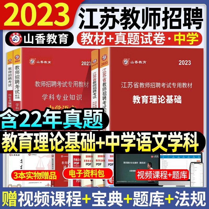 山香2023年江苏省教师招聘考试教育理论基础学科知识教材历年真题库试卷中小学事业编教基考编用书刷题教招教 【中学语文+教育理论】教材+试卷 4本