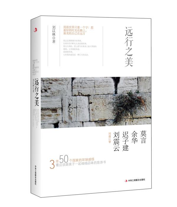 远行之美
