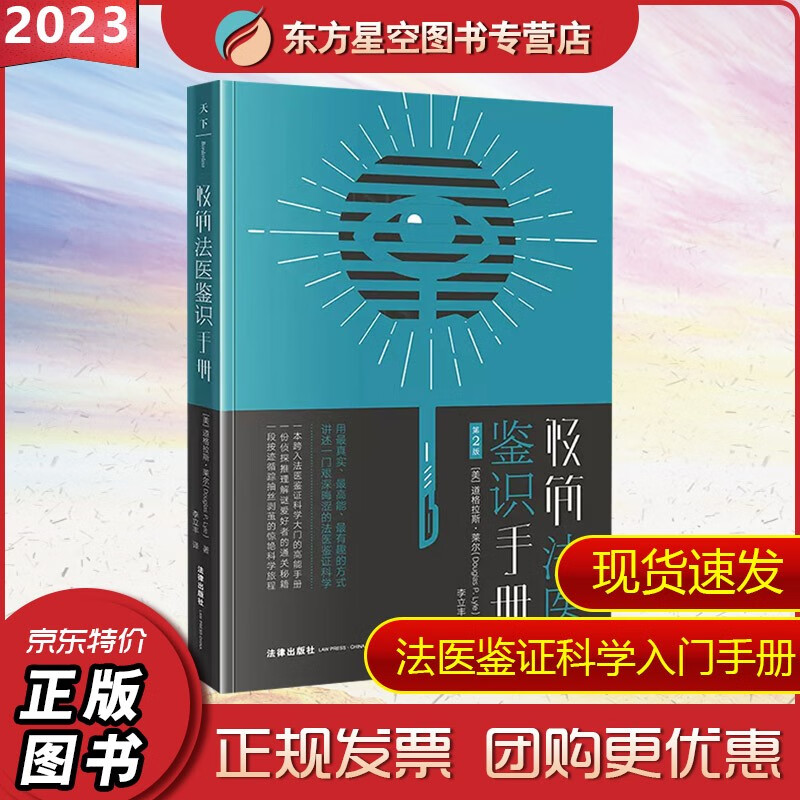 极简法医鉴识手册 第2版 (美道格拉斯.莱尔 用真实、高能、有趣的方式讲述一门艰深晦涩的法医鉴证科学 入门手册 法律出版社 9787519763329