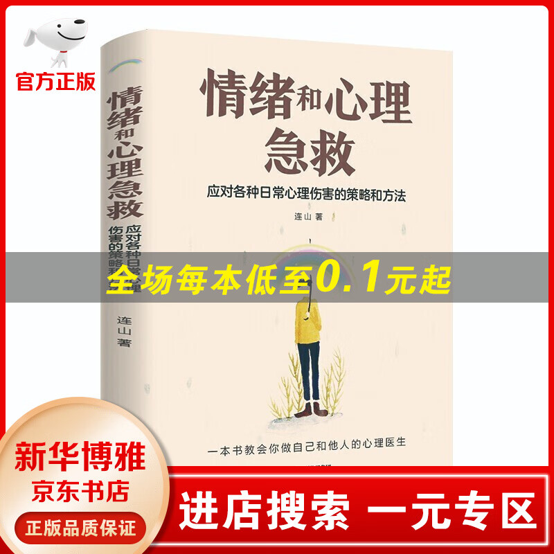 【一元专区】情绪和心理急救 应对各种日常心理伤害的策略和方法 做一个内心强大的自己 情绪管理书籍书籍