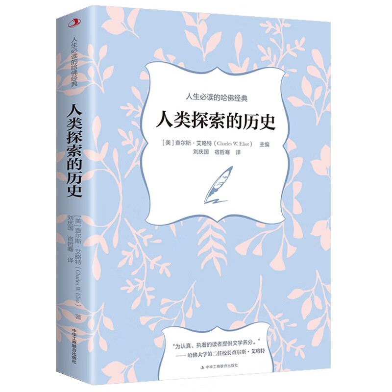 人生必读的哈佛经典：人类探索的历史