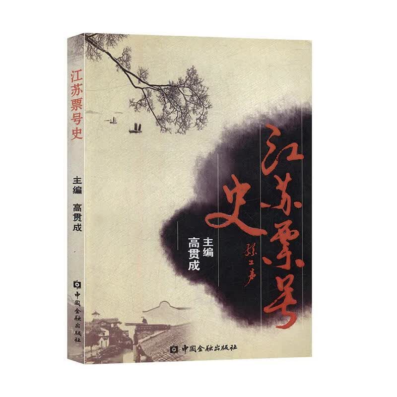 江苏票号史【书】