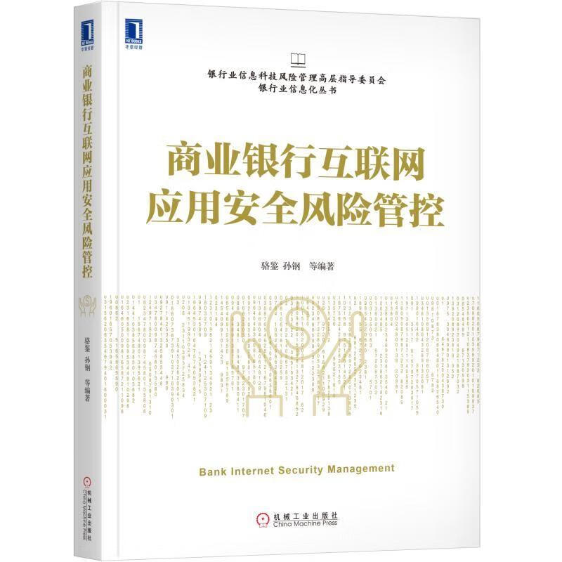 官网 商业银行互联网应用安全风险管控 骆鉴 孙钢 银行业信息化丛书 机械工业出版社旗舰店
