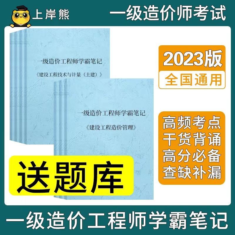 一级造价工程师学霸三色笔记 一造计价管理案例安装土建水利交通 计价+管理+案例+土建 四科
