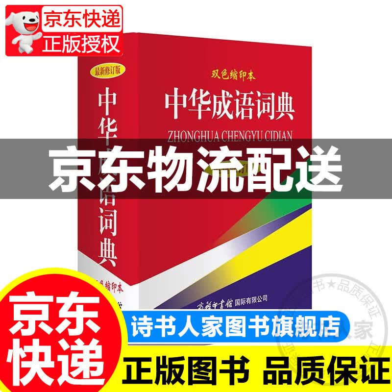 中华成语词典 双色缩印 最新修订版