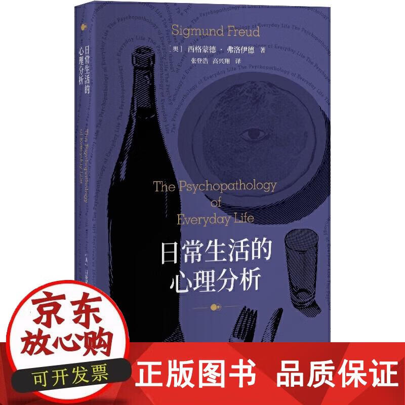 日常生活的心理分析 西格蒙德·弗洛伊德 9787547317907
