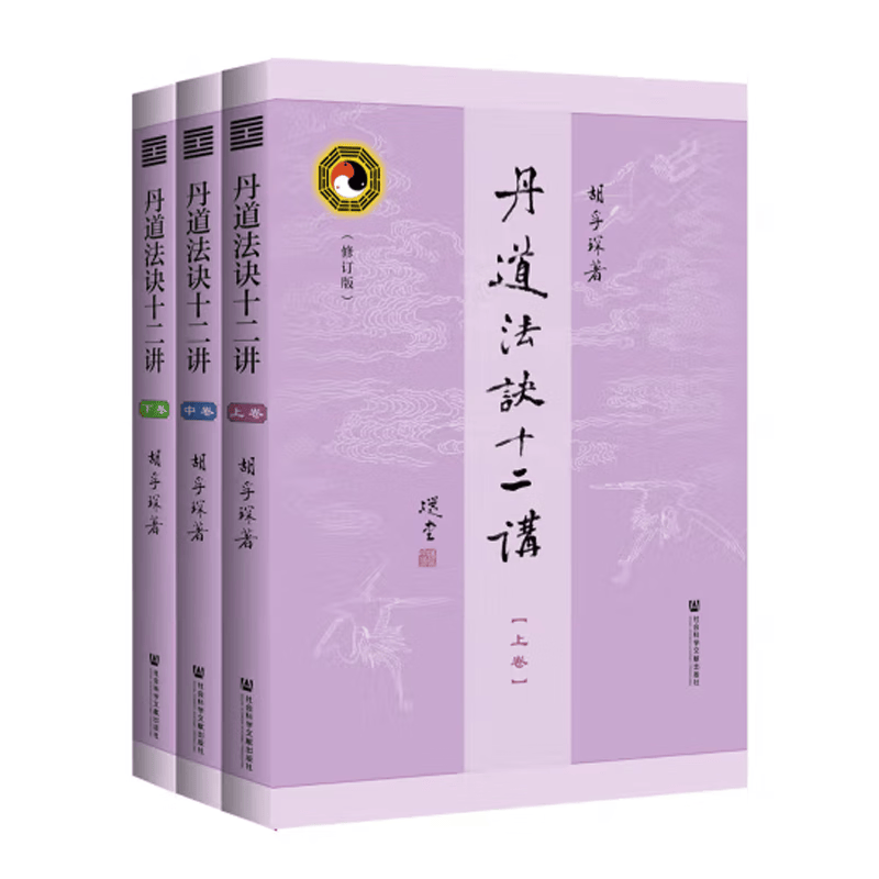 丹道法诀十二讲（修订版）（套装全3册）9787520103176 社会科学文献出版社