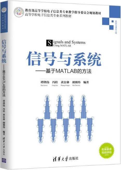 信号与系统基于MATLAB的方法（高等学校电子信息类专业系列教材） 谭鸽伟，冯桂，黄公彝，胡朝炜著