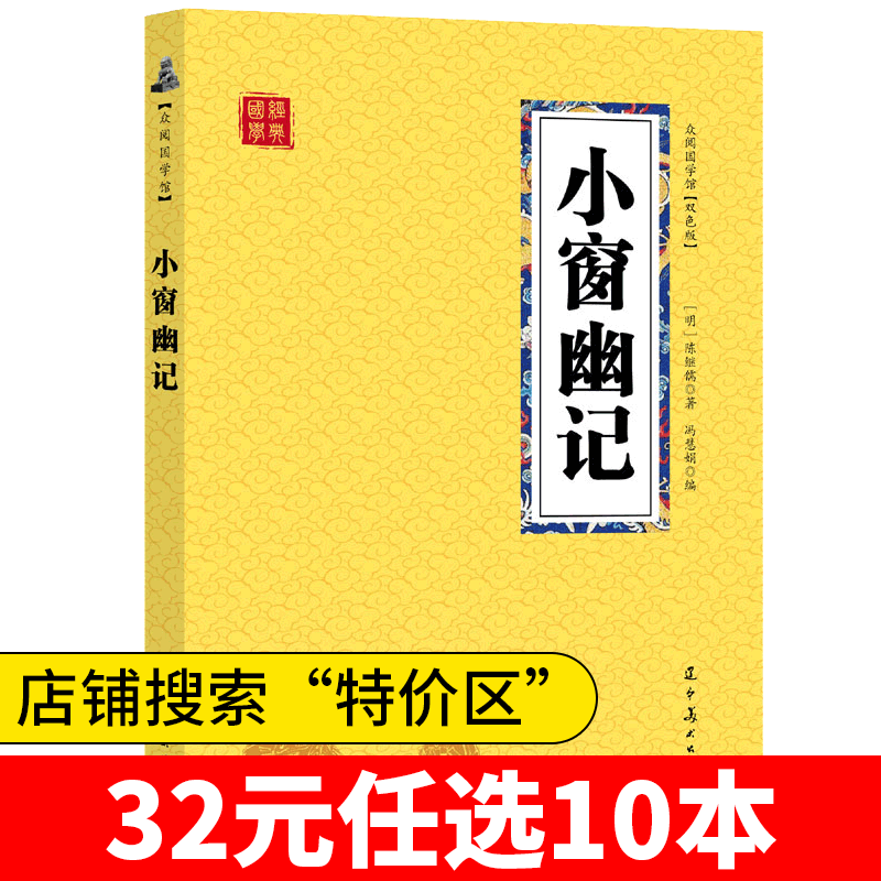 【特价区】小窗幽记 双色图文版 原著 原文带注释译文 中华国学经典精粹口袋本