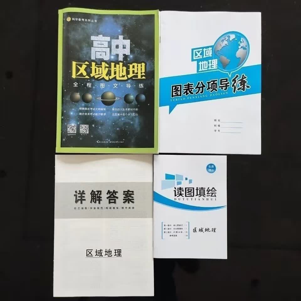 2020版备考系列丛书区域全程图文导练