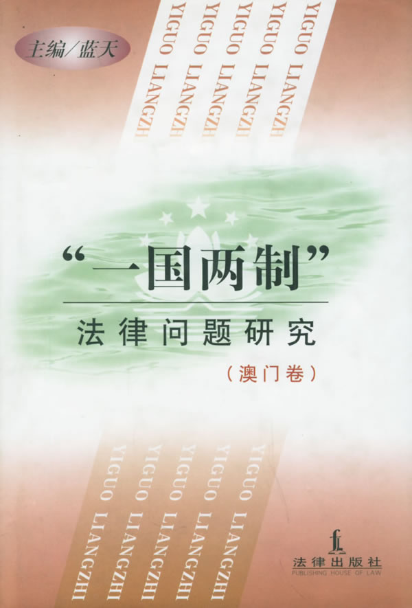 “一国两制”法律问题研究