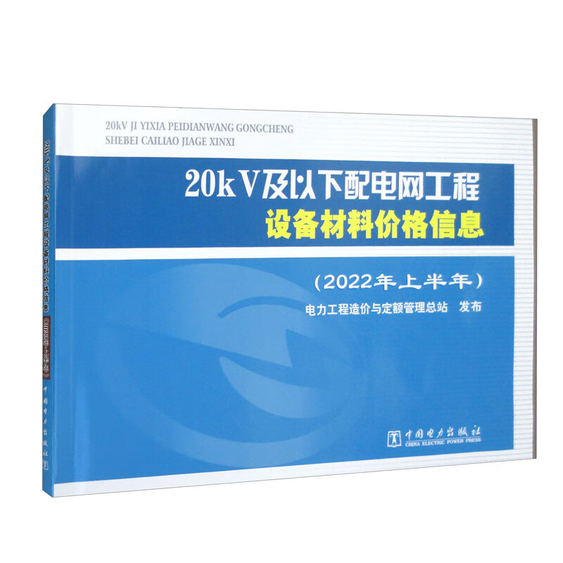 20kV及以下配电网工程设备材料价格信息（2022年上半年）