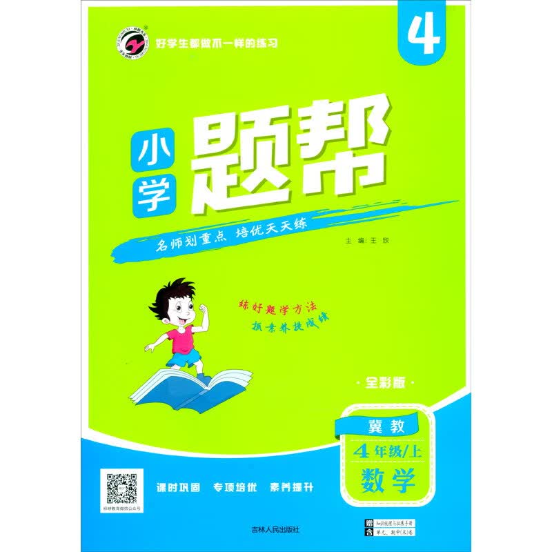 小学题帮 冀教版 四年级数学（上）