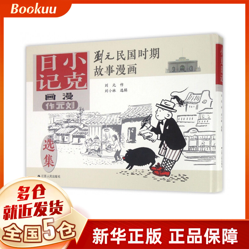 小克日记(精)/刘元民国时期故事漫画
