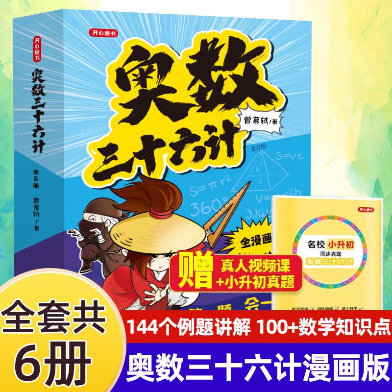 奥数三十六计漫画版小学生版儿童版数学思维训练三年级四年级五六小升初阅读课外书的书籍奥数36计 奥数三十六计【全套6册】