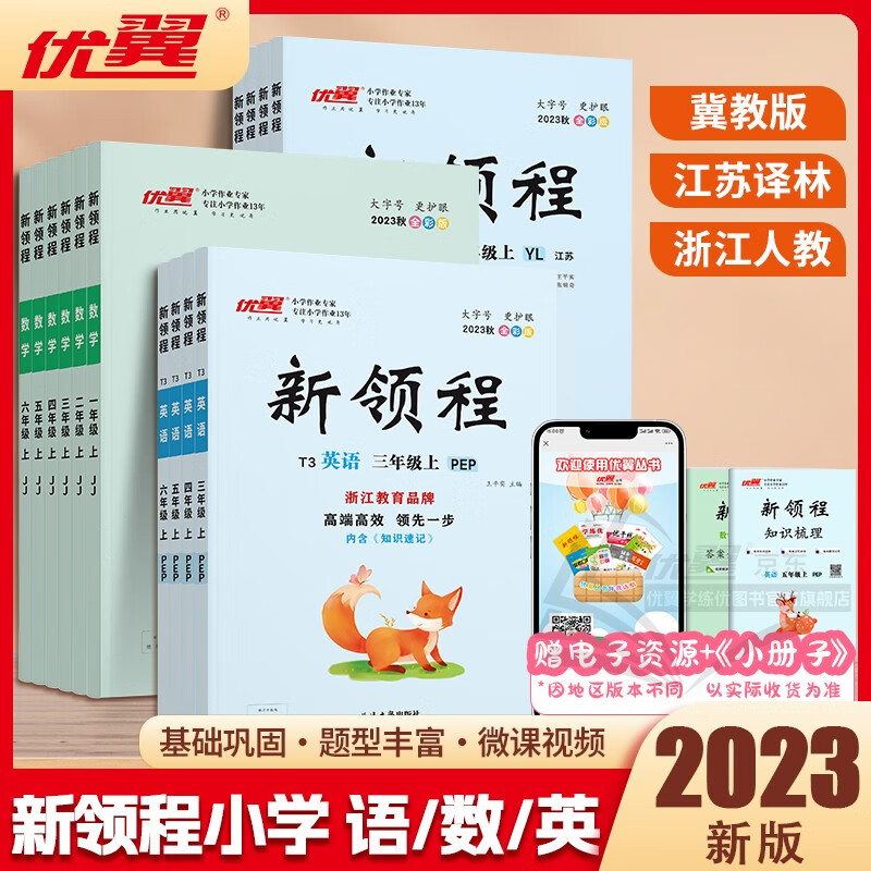 2023秋优翼新领程一二三四五六年级上册下册语文数学英语西师大冀教江苏人教江苏译林版多选赠检测卷预习复习册 数学-JJ冀教版 六年级上