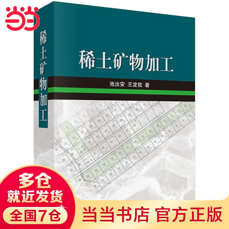 稀土矿物加工