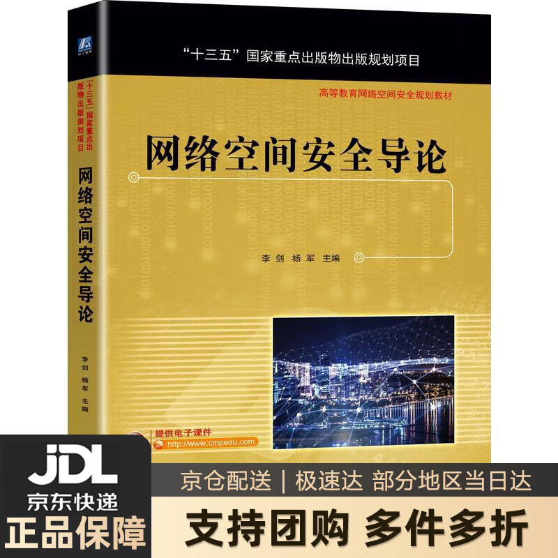 【 送货上门】网络空间安全导论