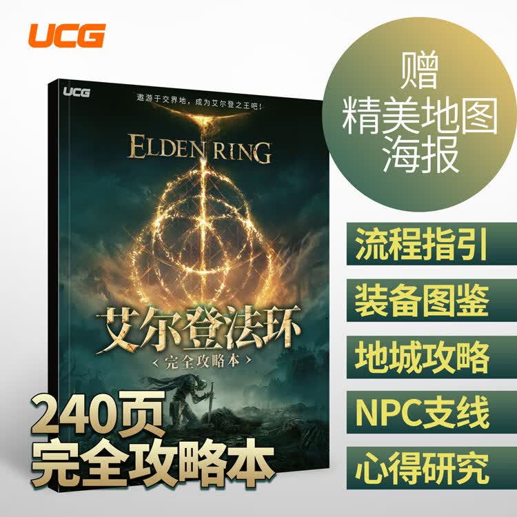 现货【飞机盒发货】UCG 艾尔登法环本 所有支线和收集 流程指引 送1.04魂之系谱 老头环攻略本