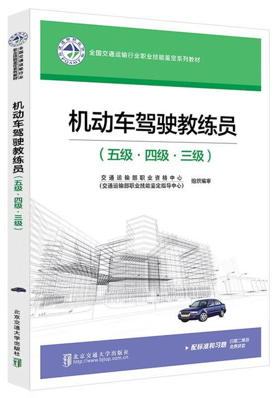 机动车驾驶教练员 9787512135321