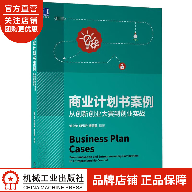 商业计划书案例:从创新创业大赛到创业实战邓立治 邓张升 唐雨歆|8084716