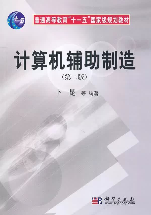 计算机辅助制造（第二版）——.卜昆 等 科学出版社2006-09-01