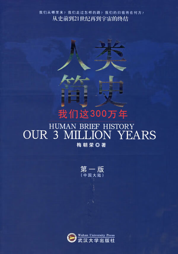 人类简史:我们这300万年 梅朝荣 著【书】