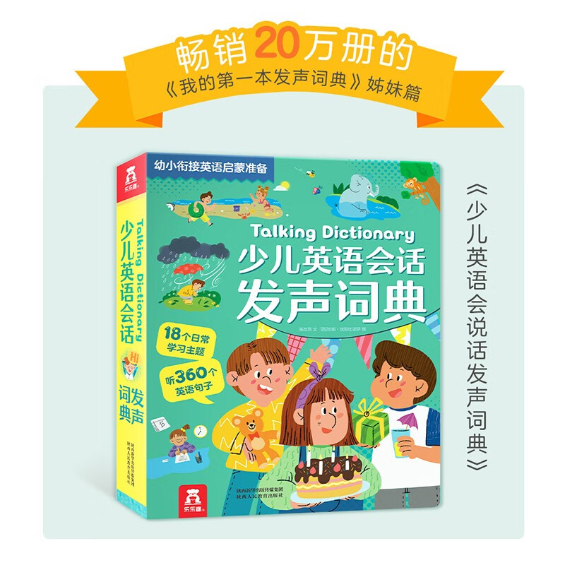乐乐趣 幼儿英语单词发声词典 幼儿启蒙 宝宝点读认知发声词典 2岁—6岁 语言启蒙互动发声玩具 情景体验 少儿英语会话发声词典