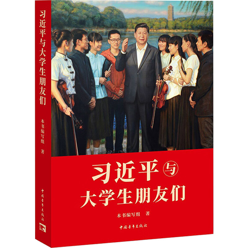 习近平与大学生朋友们 中国青年出版社 9787515361871