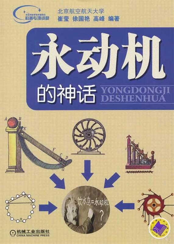 永动机的神话