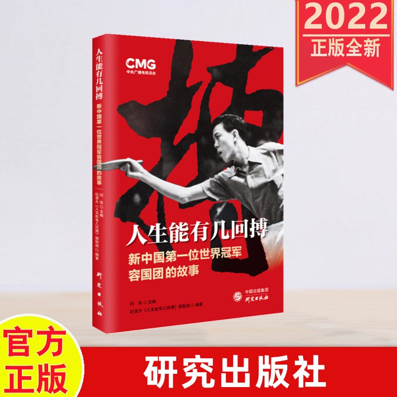 人生能有几回搏：新中国第一位世界冠军容国团的故事 研究出版社 2022年新书现货