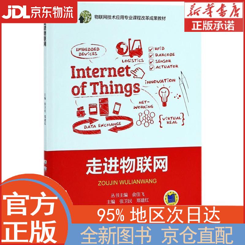 【全新畅销书籍】走进物联网 郑建红 机械工业出版社