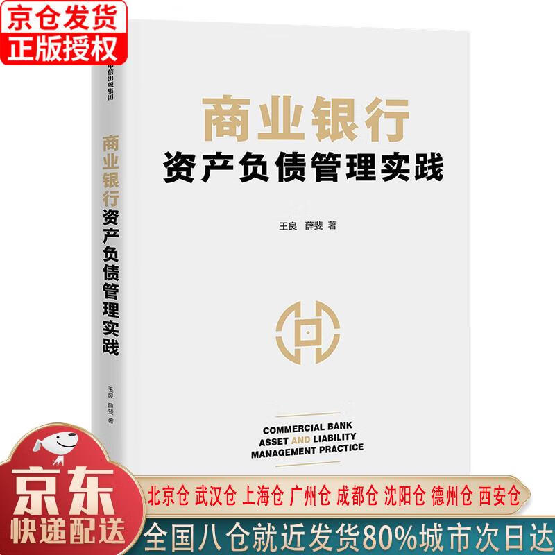 【新华全新书籍】商业银行资产负债管理实践 王良，薛斐 中信出版集团股份有限公司