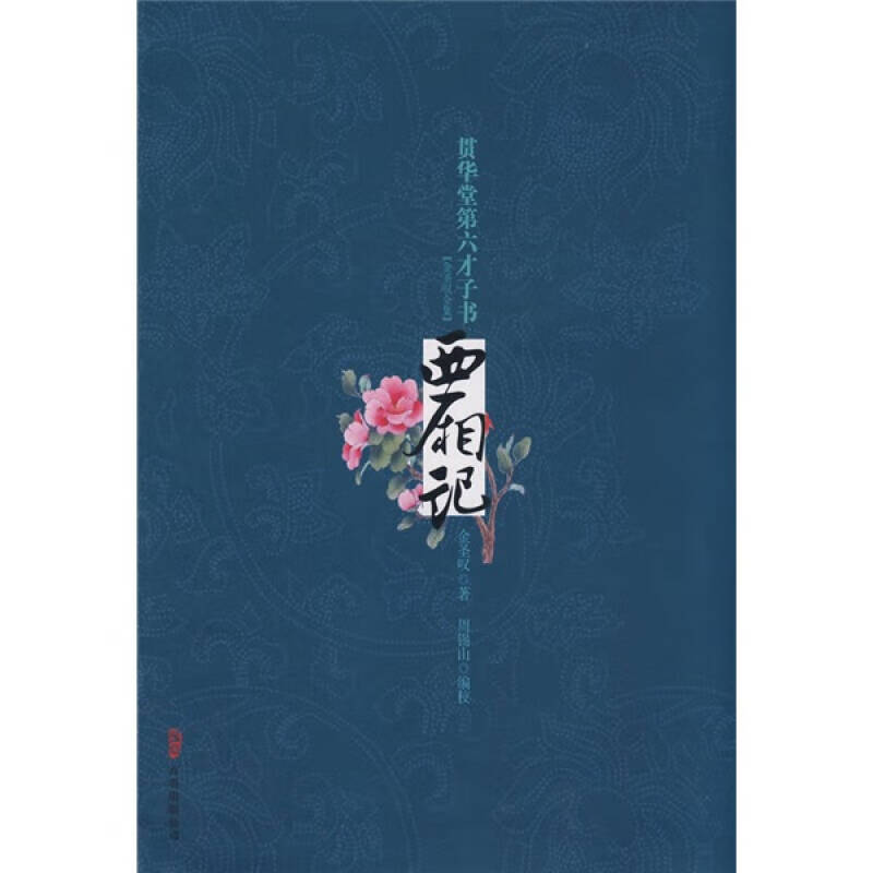 贯华堂第六才子书西厢记【好书】