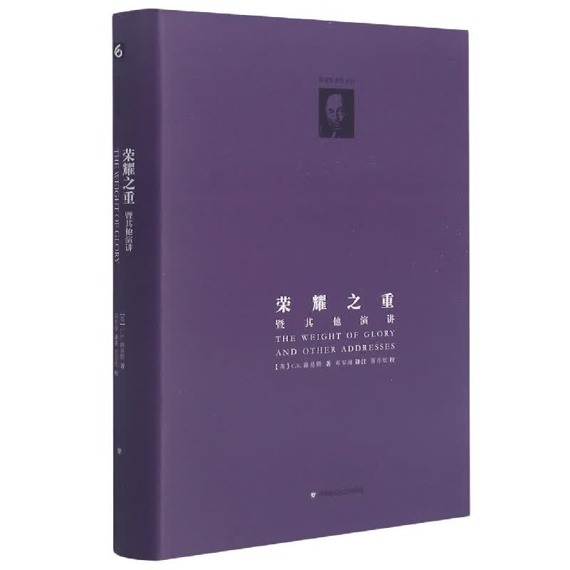 荣耀之重(暨其他演讲)(精)/路易斯著作系列