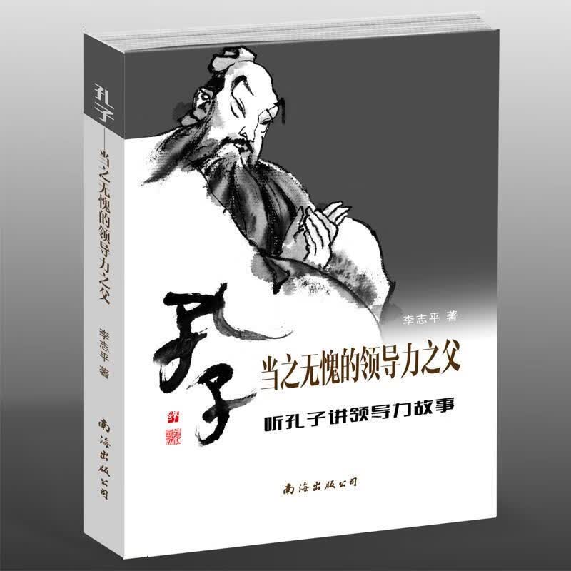 孔子 李志平