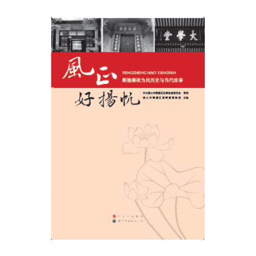 风正好扬帆 顺德廉政为民历史与当代故事【好书】