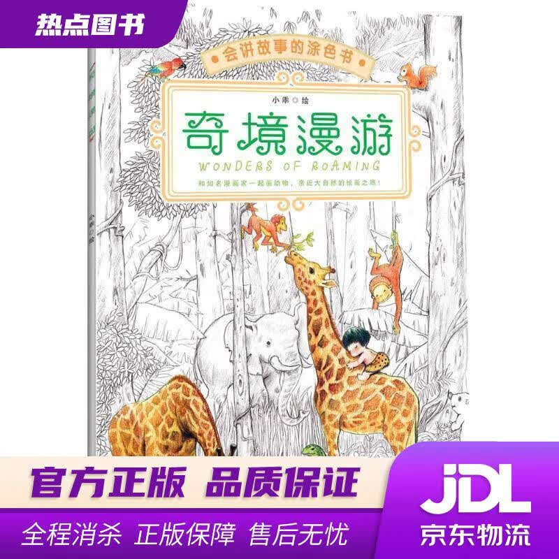 【 官方】奇境漫游 小乖 北京理工大学出版社