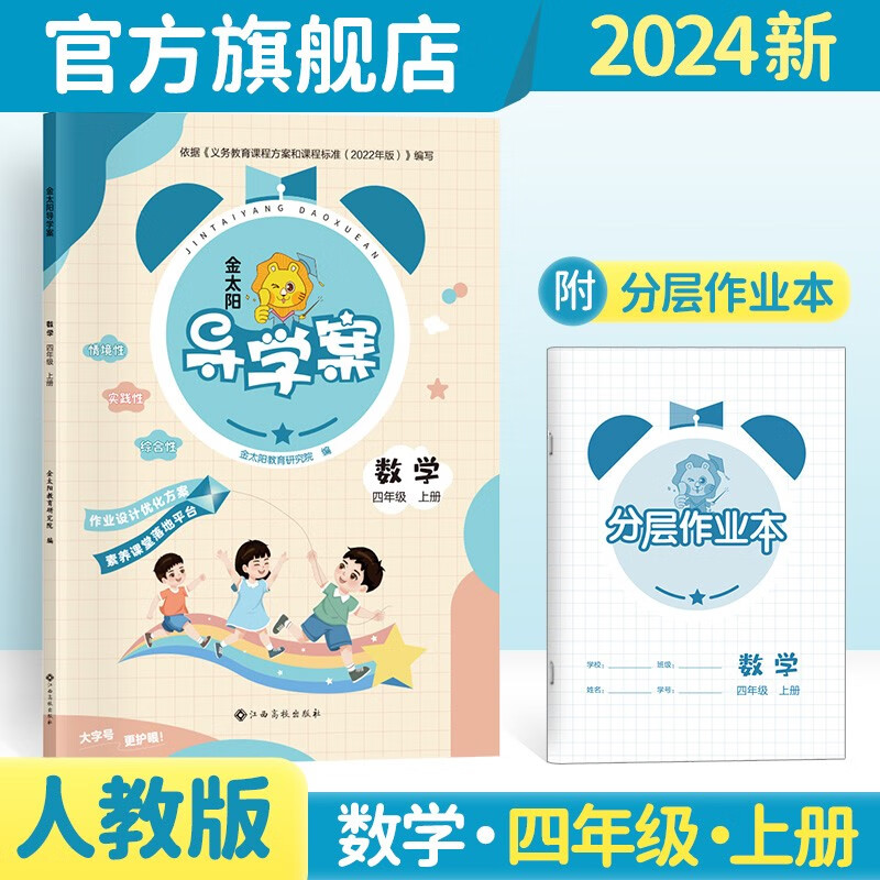 【科目可选】2024小学导学案 语文数学英语人教北师版 四年级上册学生用书 数学（人教版） 四年级上册