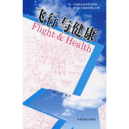 书籍 飞行与健康 詹东新编著中国民航出版社9787801108166 26
